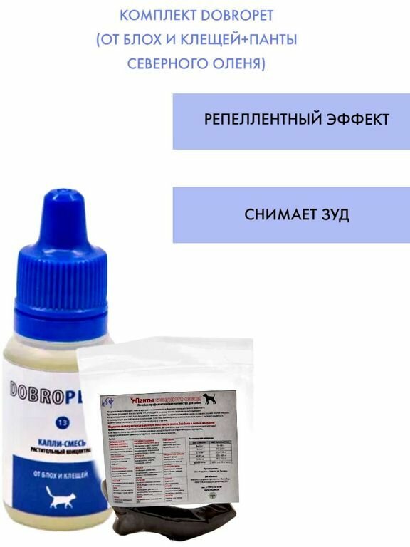 Средство от блох и клещей для кошек и собак+подарок DOBROPET-13