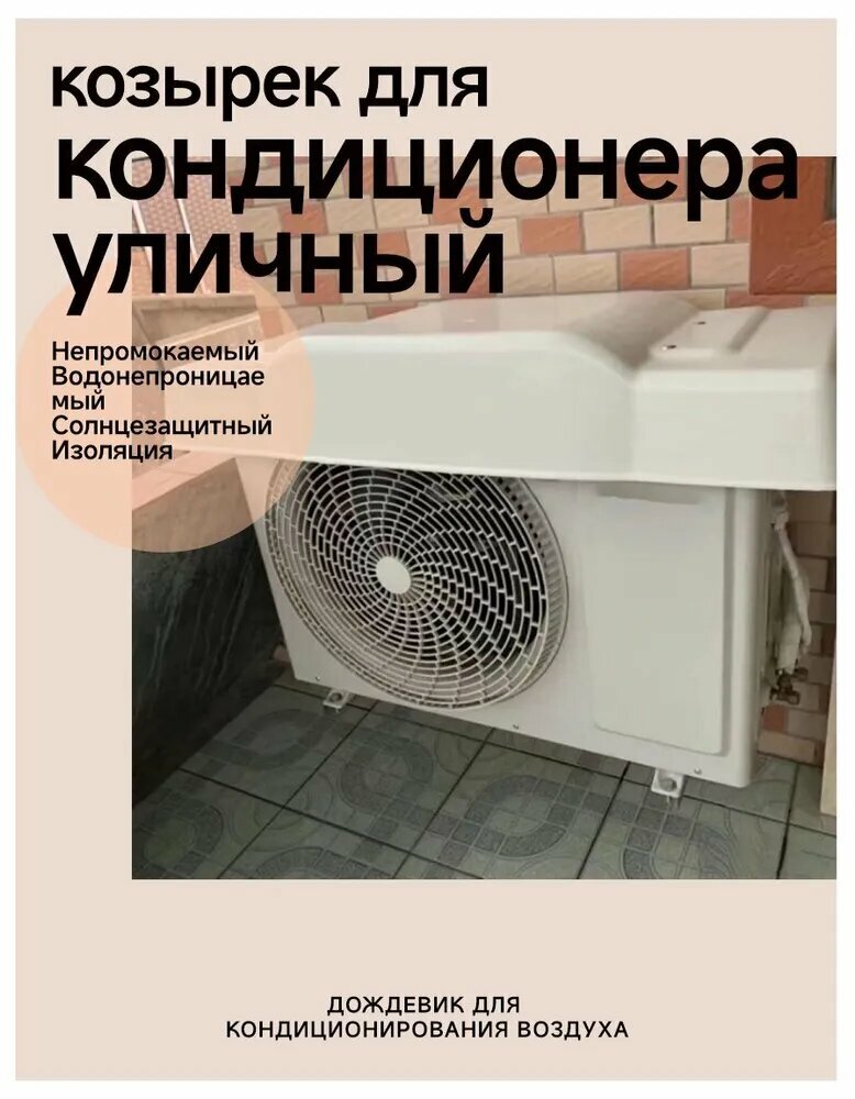 Крышка для наружного блока кондиционера 92*43*15 см защитный козырёк от дождя, снега и солнца, навес для уличного кондиционера