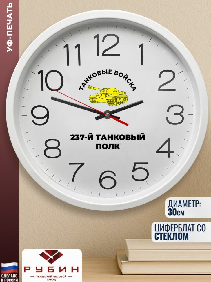 Настенные часы "237-й танковый полк" Танкисту