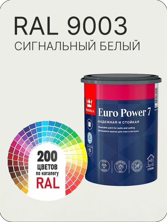 Краска для стен и потолка Tikkurila Euro Power 7 сигнальный-белый Ral 9003 0.9 л.