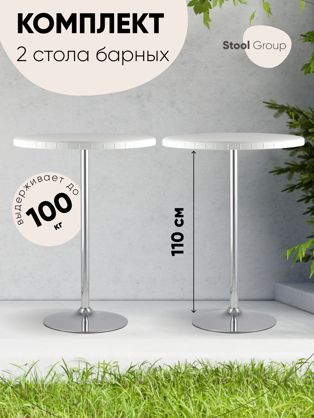 Столы барные разборные Кейт, 80/110, пластик/металл, высота 110 см, 2 шт