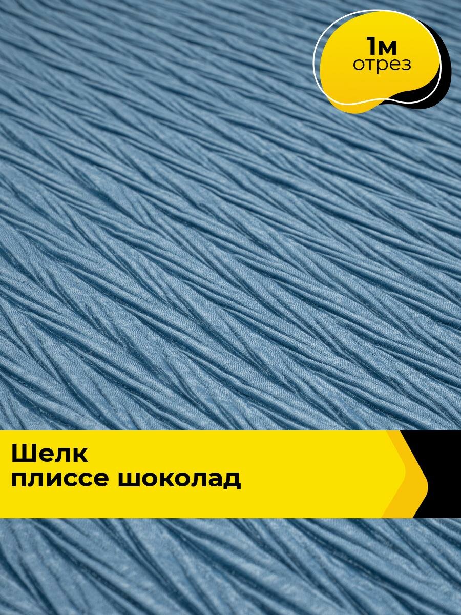 Ткань для шитья и рукоделия Шелк плиссе "Шоколад", отрез 1 м * 150 см, цвет синий