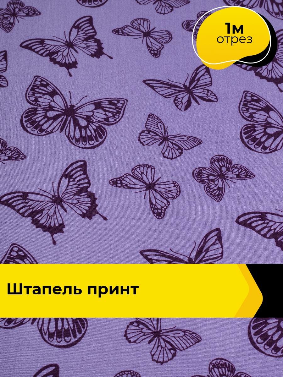 Ткань Штапель принт для шитья и рукоделия, отрез 1 м*145 см, цвет фиолетовый