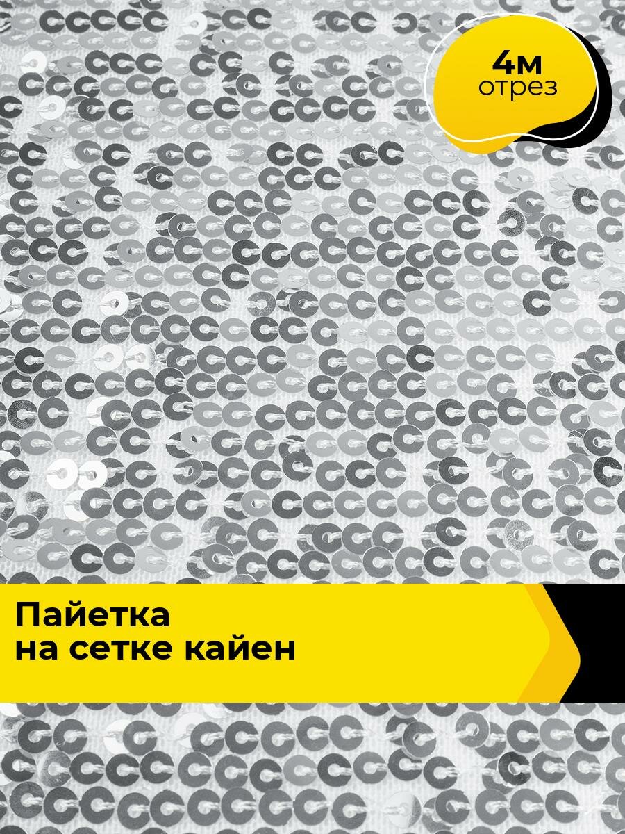 Ткань блестящая для шитья и рукоделия Пайетка на сетке "Кайен" 4 м*125 см, цвет серебристый