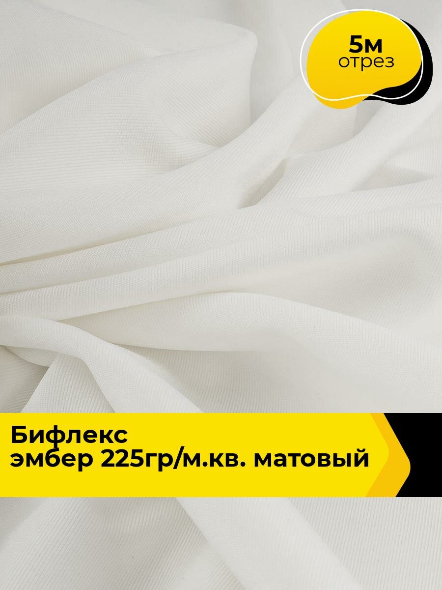 Ткань Бифлекс для шитья спортивных костюмов и купальников, отрез 5 м*150 см, цвет молочный