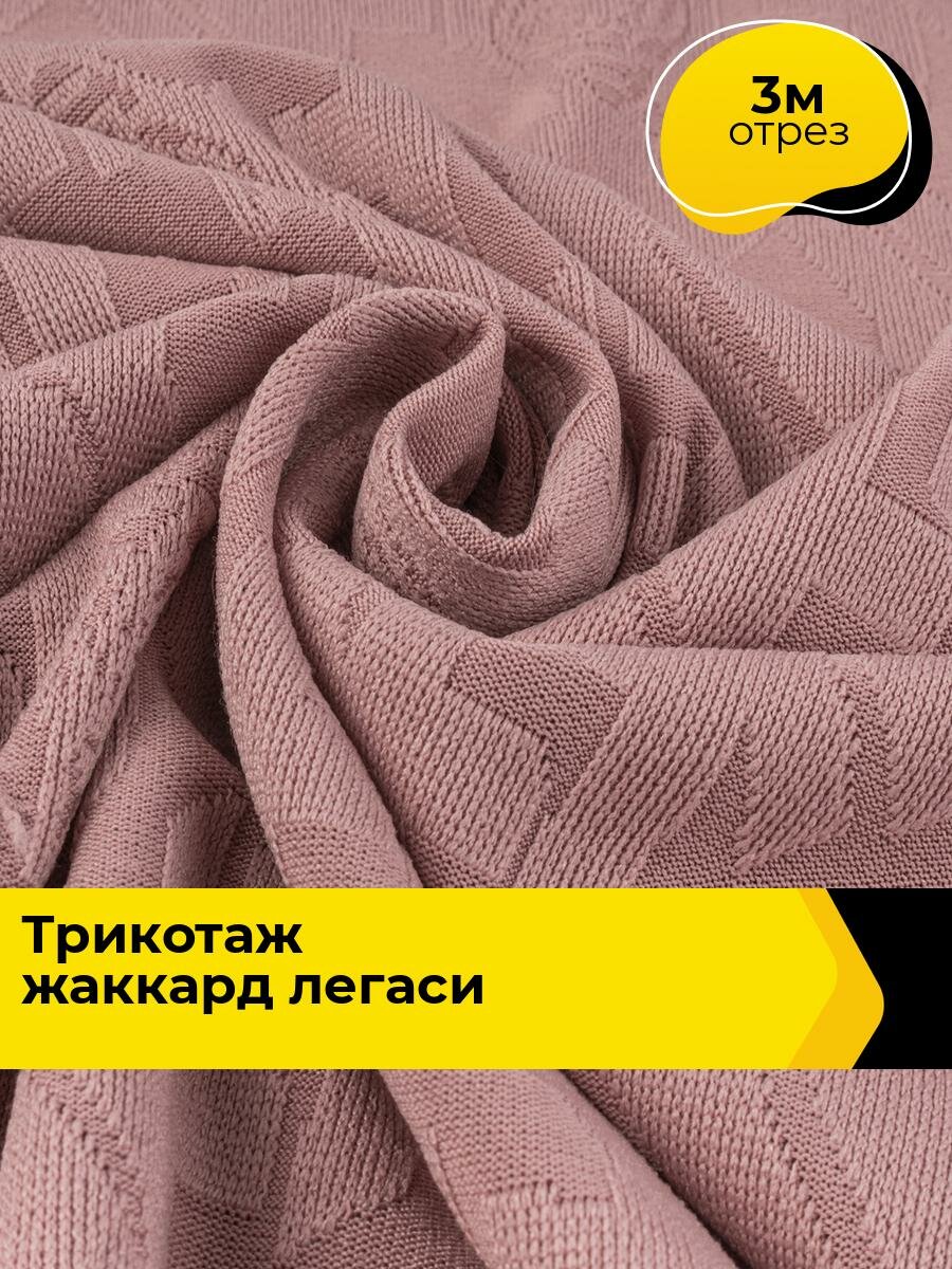 Ткань Трикотаж жаккард для шитья одежды и рукоделия, отрез 3 м*150 см, цвет розовый