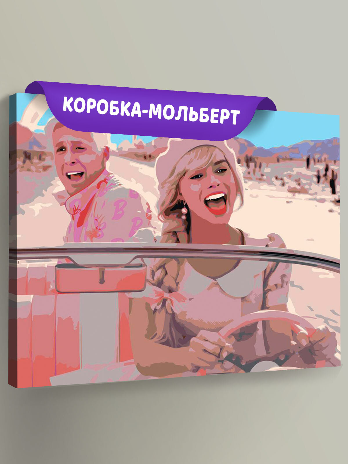 Картина по номерам на холсте с подрамником "Барби и Кен: Райан Гослинг и Марго Робби 3", Раскраска 40х50 см, Девушки