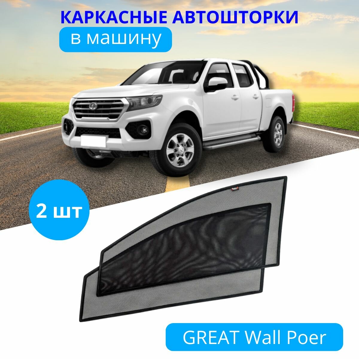 Шторки в машину от солнца на боковые стекла GREAT Wall Poer, 2 шт, каркасные солнцезащитные шторки передних дверей, на встроенных магнитах, высокая степень затемнения 90-95%.
