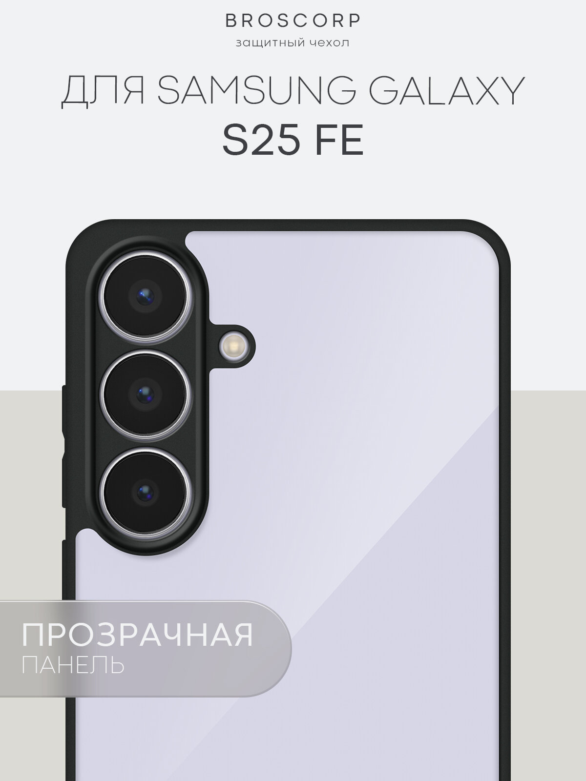 Пластиковый чехол Broscorp на Samsung Galaxy S25 FE (Самсунг Галакси С25 ФЕ), прозрачная глянцевая задняя панель