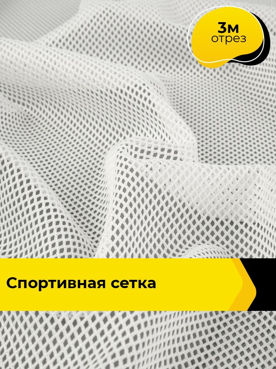 Ткань для шитья и рукоделия Спортивная сетка, отрез 3 м * 160 см, цвет белый
