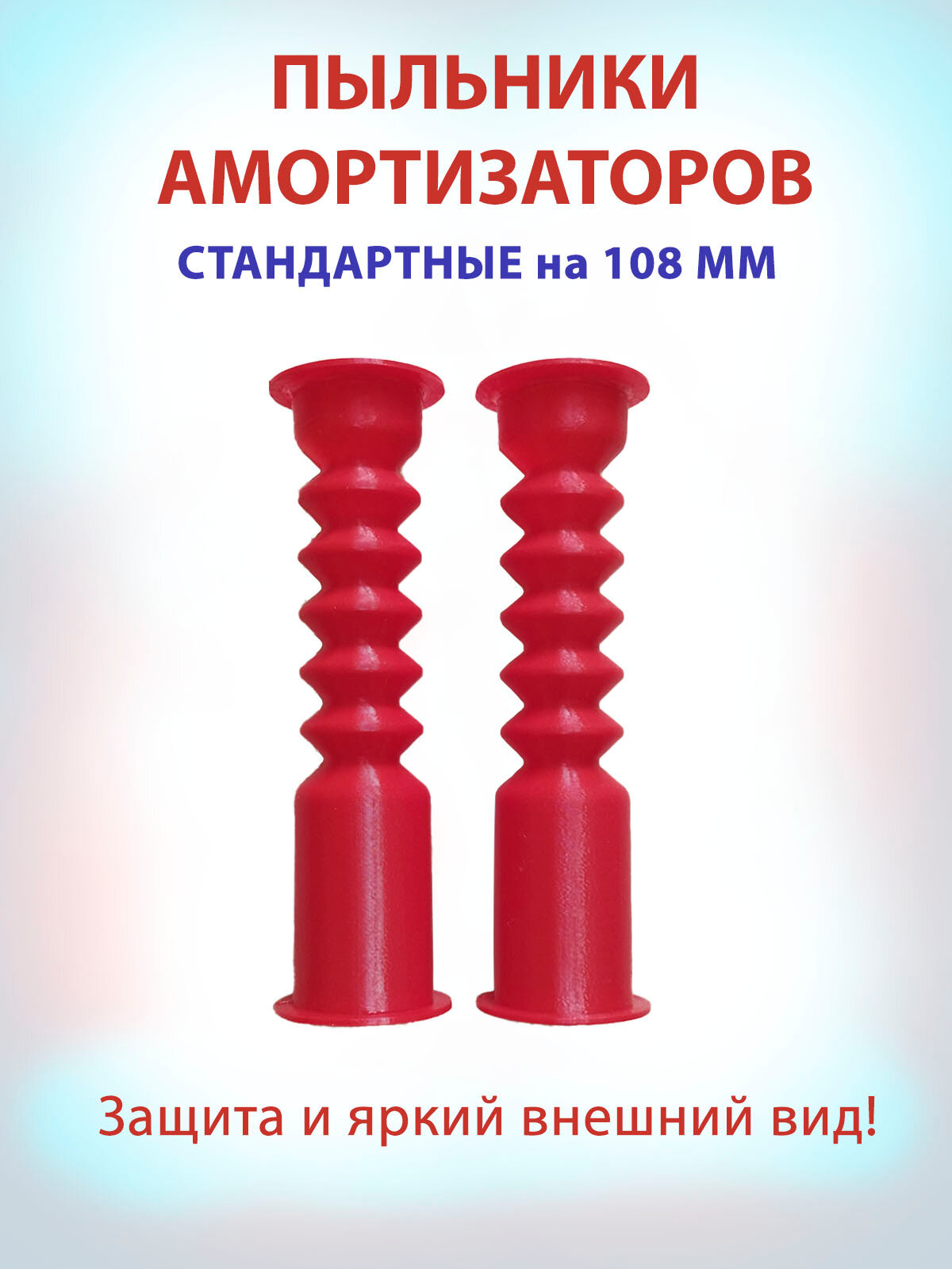 Пыльники для электросамоката на передние амортизаторы стандартные