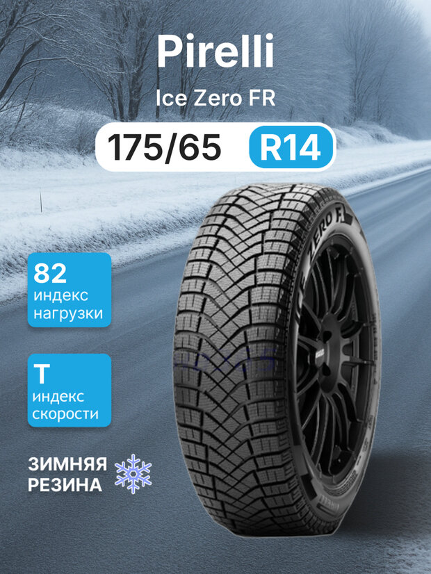 Зимняя нешипованная шина Pirelli Ice Zero FR 175/65R14 82T TL
