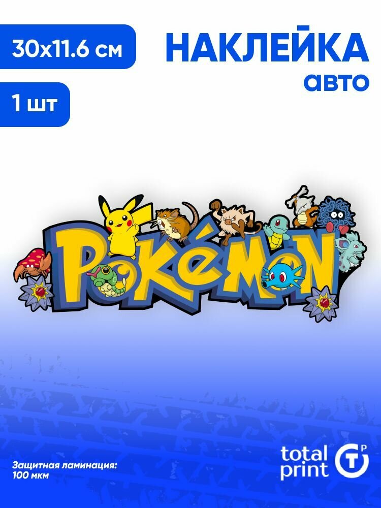 Наклейка с ламинацией на машину покемоны, 30х11.6см, TotalPrint