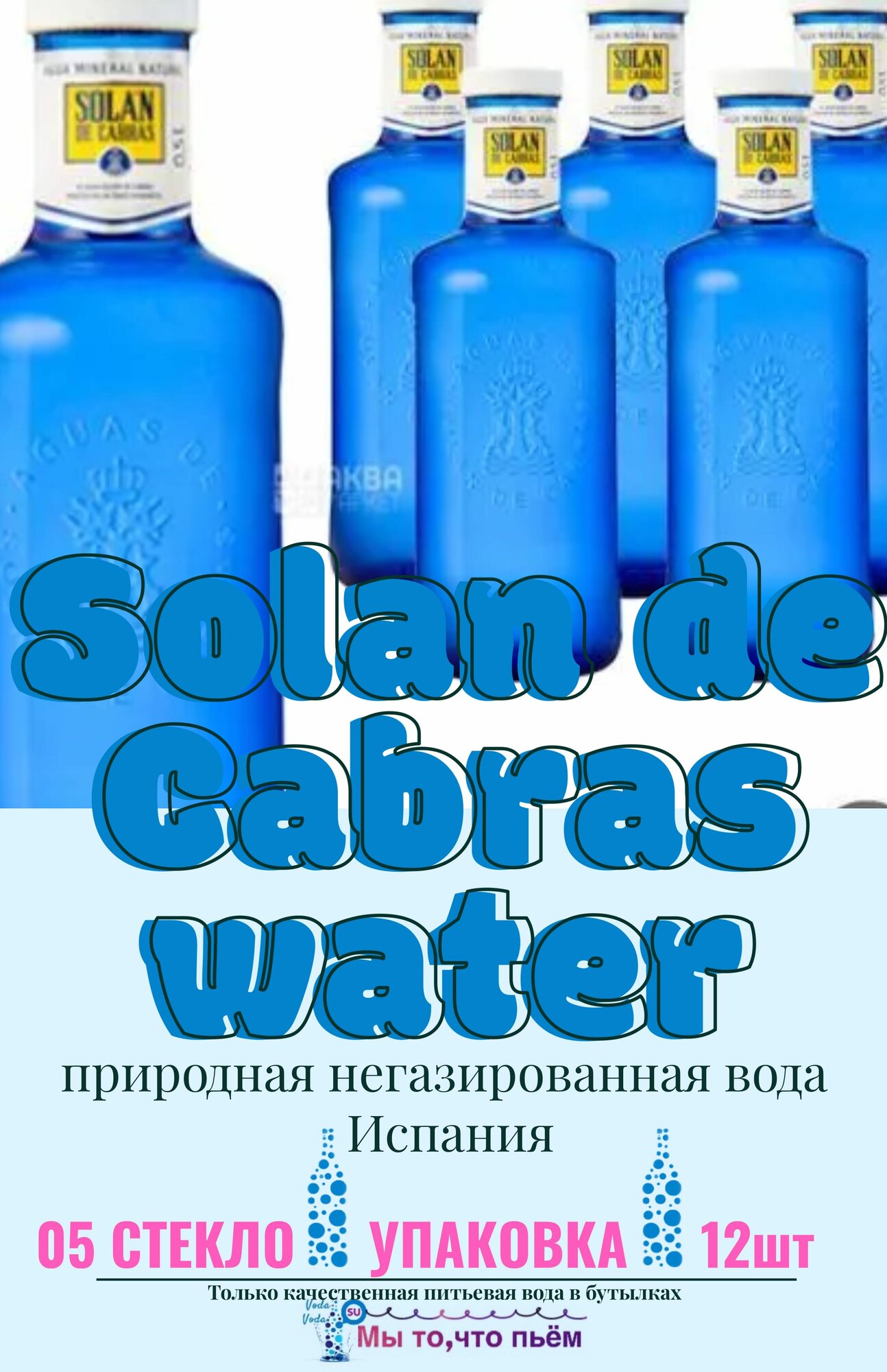 Вода природная питьевая Solan de Cabras (Солан де Кабрас) 12 шт по 0,5 л б/г стекло
