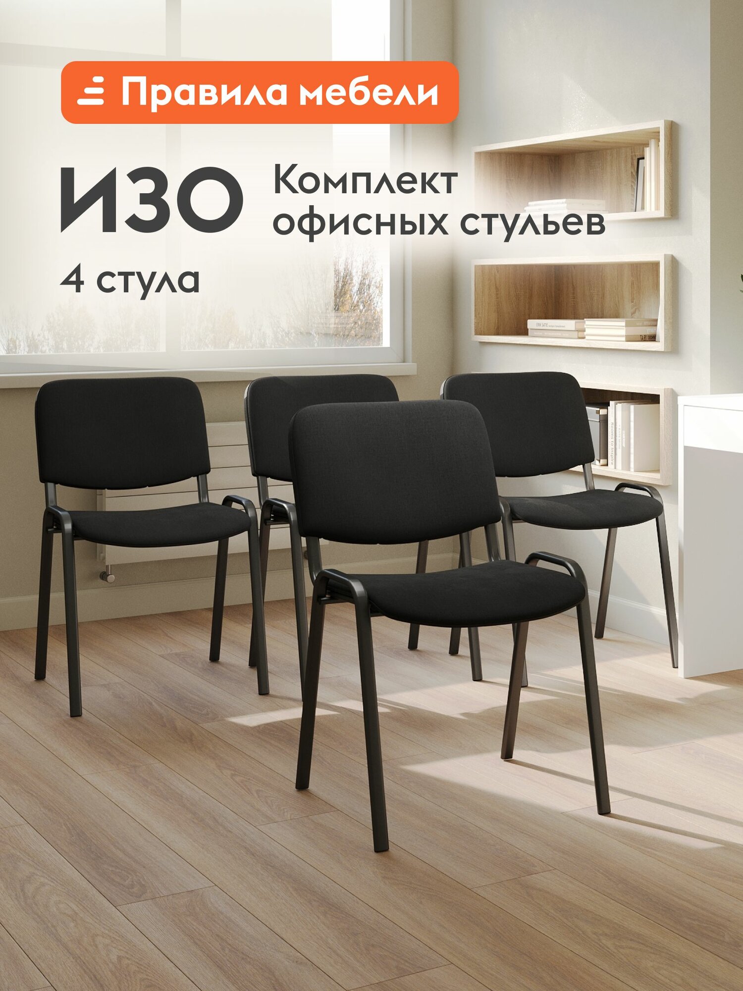 Офисный стул Изо с мягким сиденьем, на ножках, со спинкой, без подлокотников, 4 шт, 53х60х81 см, Черный, ткань / Черный, металл