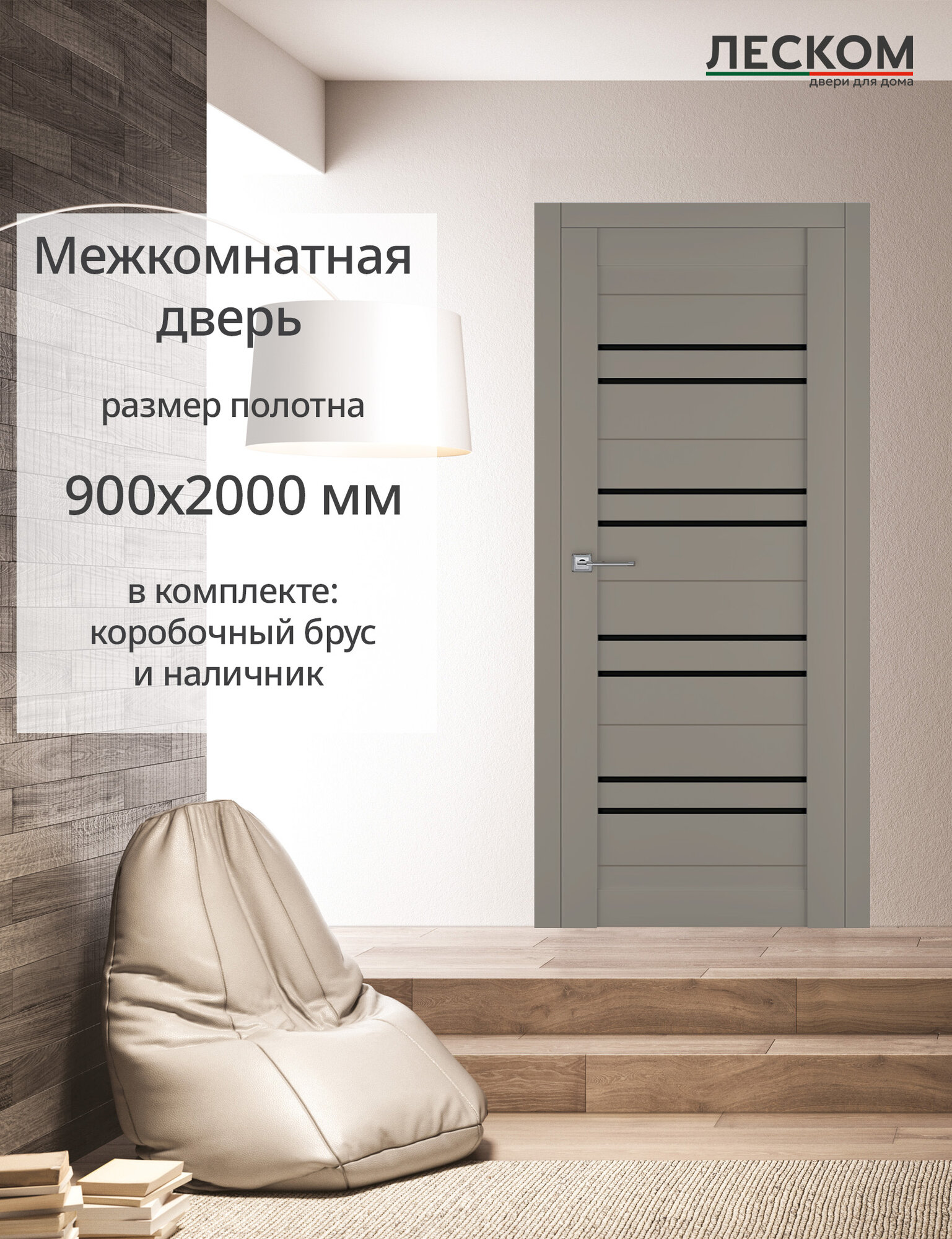 Дверь межкомнатная Леском ТХ16, 900х2000, МДФ, шарм мокко, комплект с коробкой и наличником