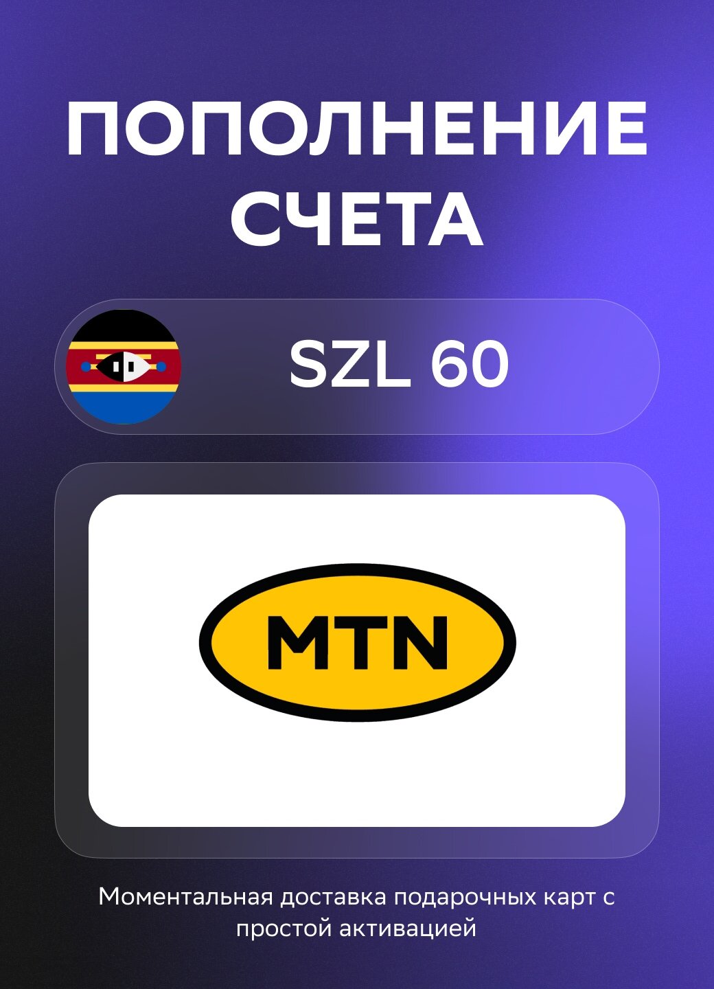 Моментальное пополнение счета MTN на 60 Свазилендских лилангени | Эсватини