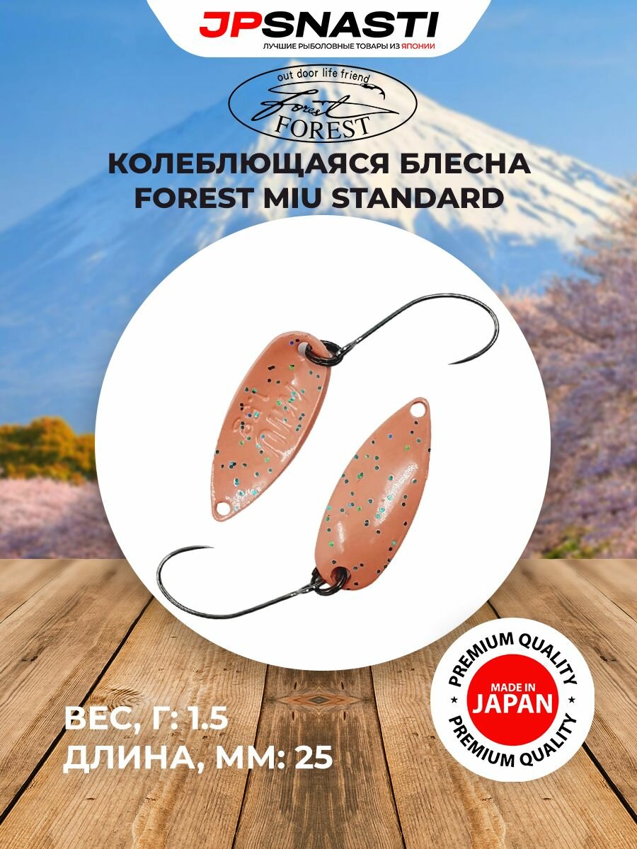 Блесна на форель Forest Miu Standart, 1.5 гр, 20 / Японская блесна Форест