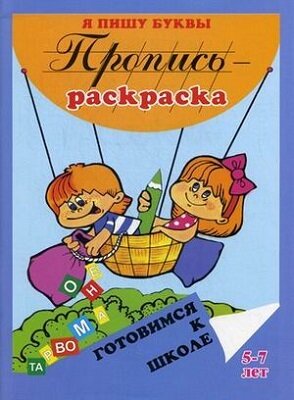 Пропись-раскраска Улыбка "Готовимся к школе", "Я пишу буквы" 5-7 лет