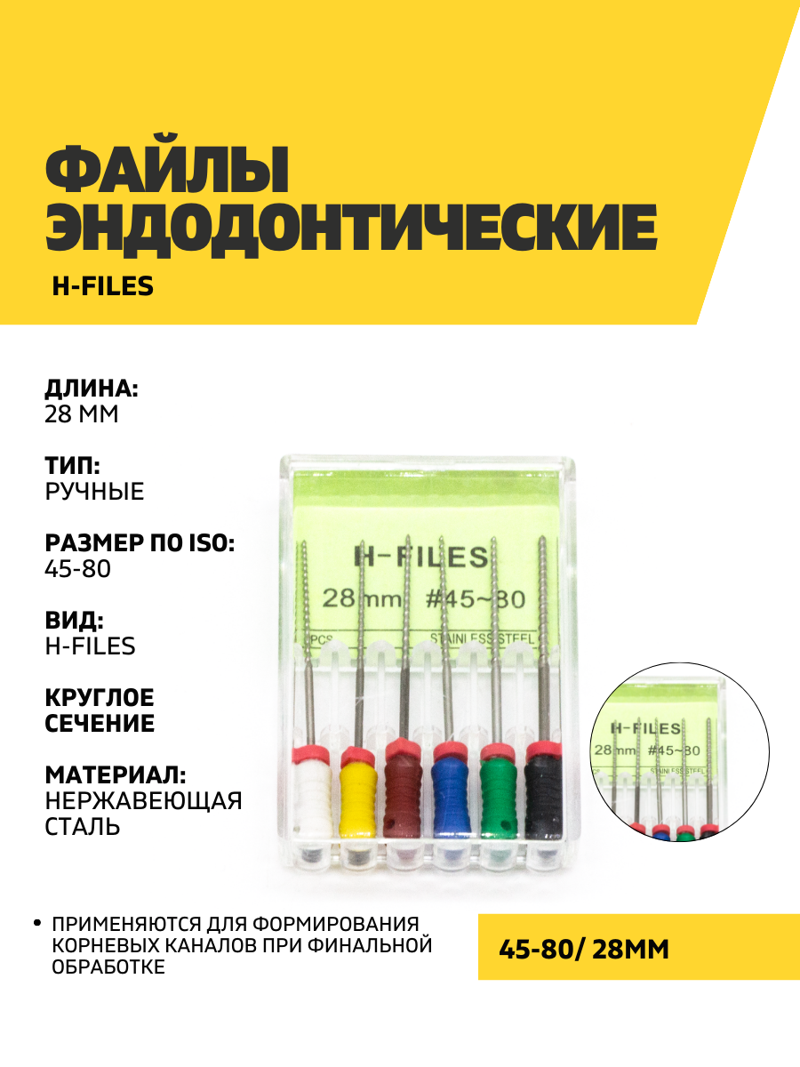 Файлы эндодонтические DEGER H-files, 45-80, 28 мм
