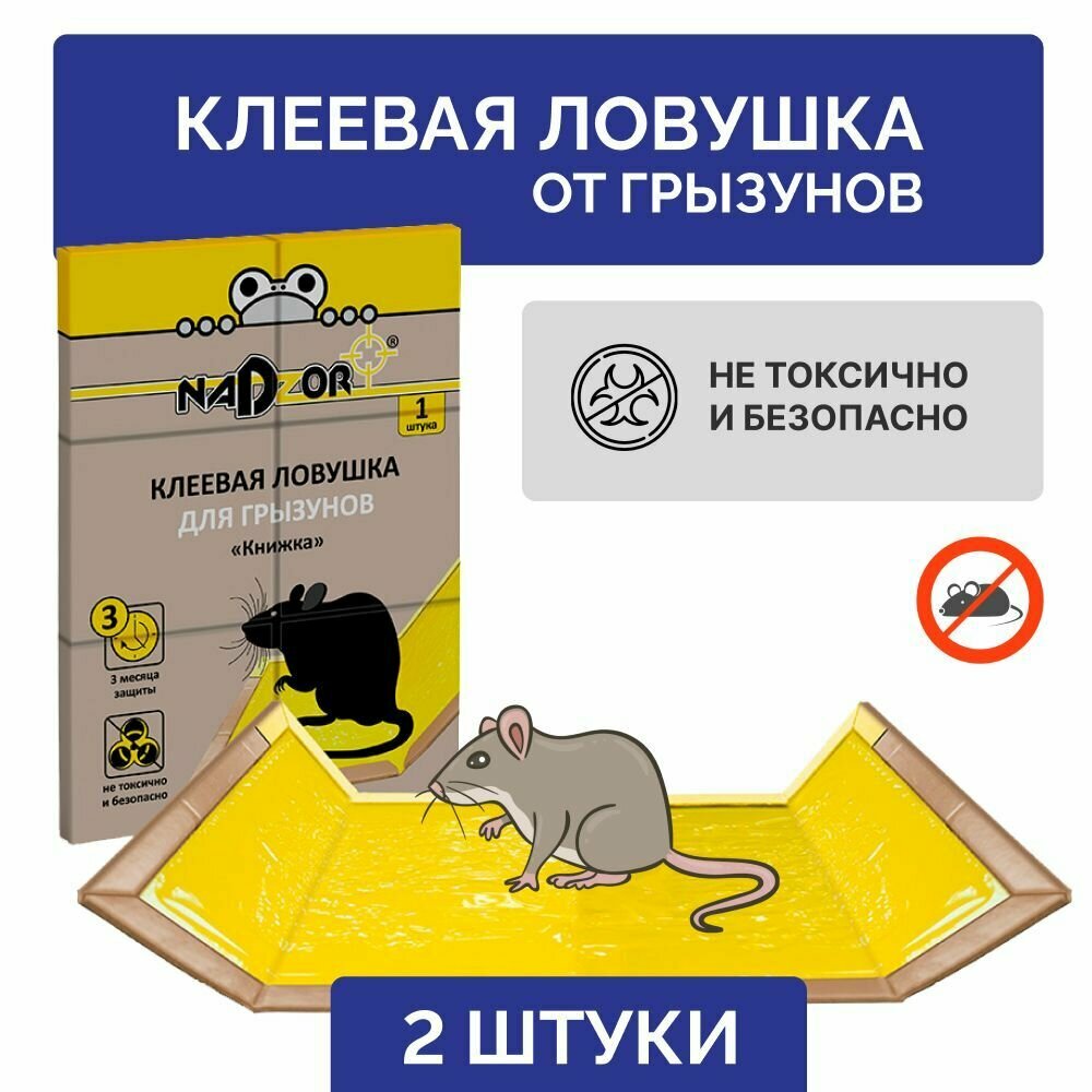 От грызунов и насекомых ловушка клеевая книжка (аромат арахиса) Nadzor 40 гр. (комплект 2 шт.)