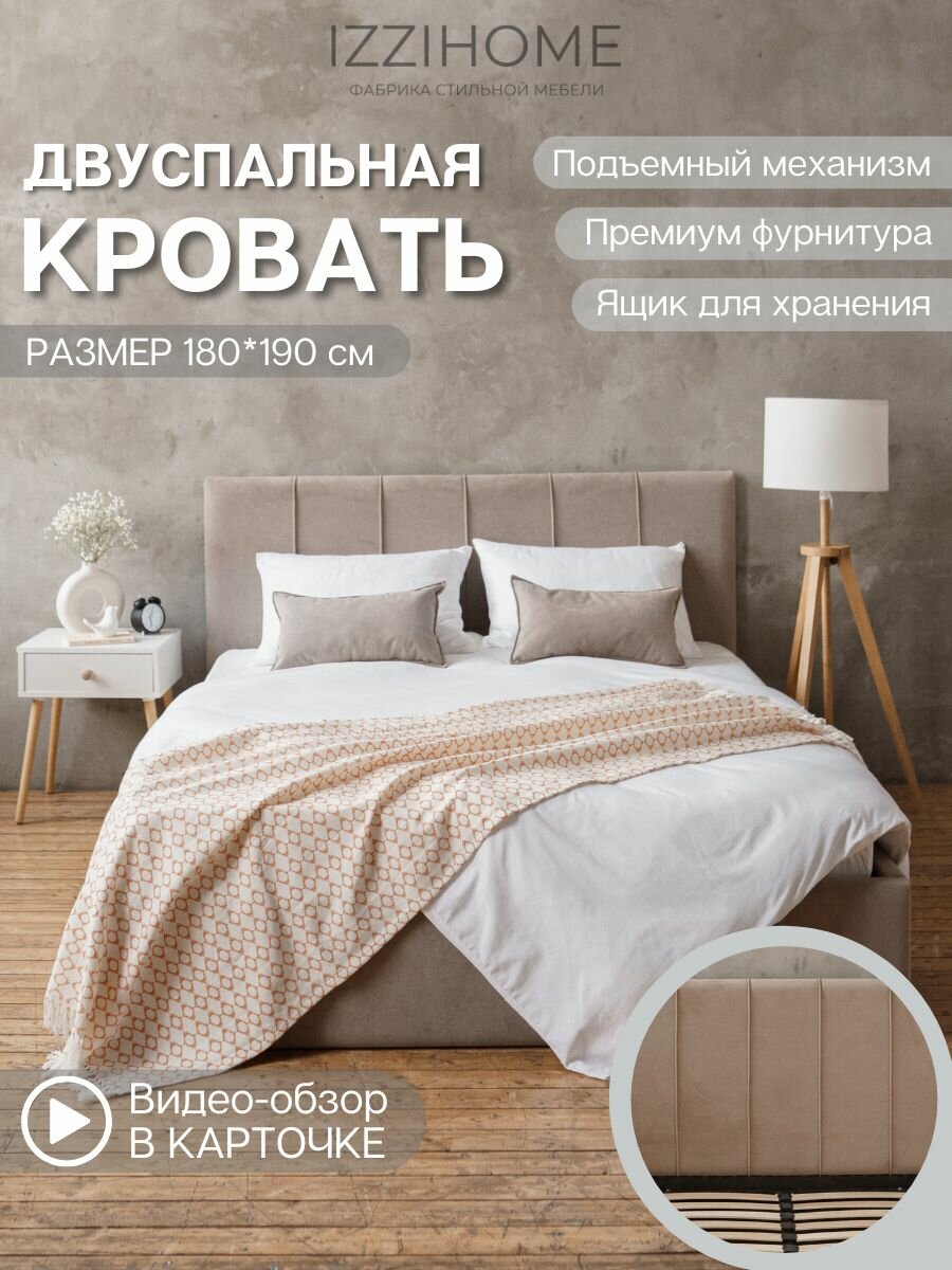 Двуспальная кровать SEVEN 180х190 темно-бежевый с подъемным механизмом, с мягким изголовьем для дома, для спальни, ортопедическое основание, ламели усиленные, ящик для белья, велюр, IZZIHOME