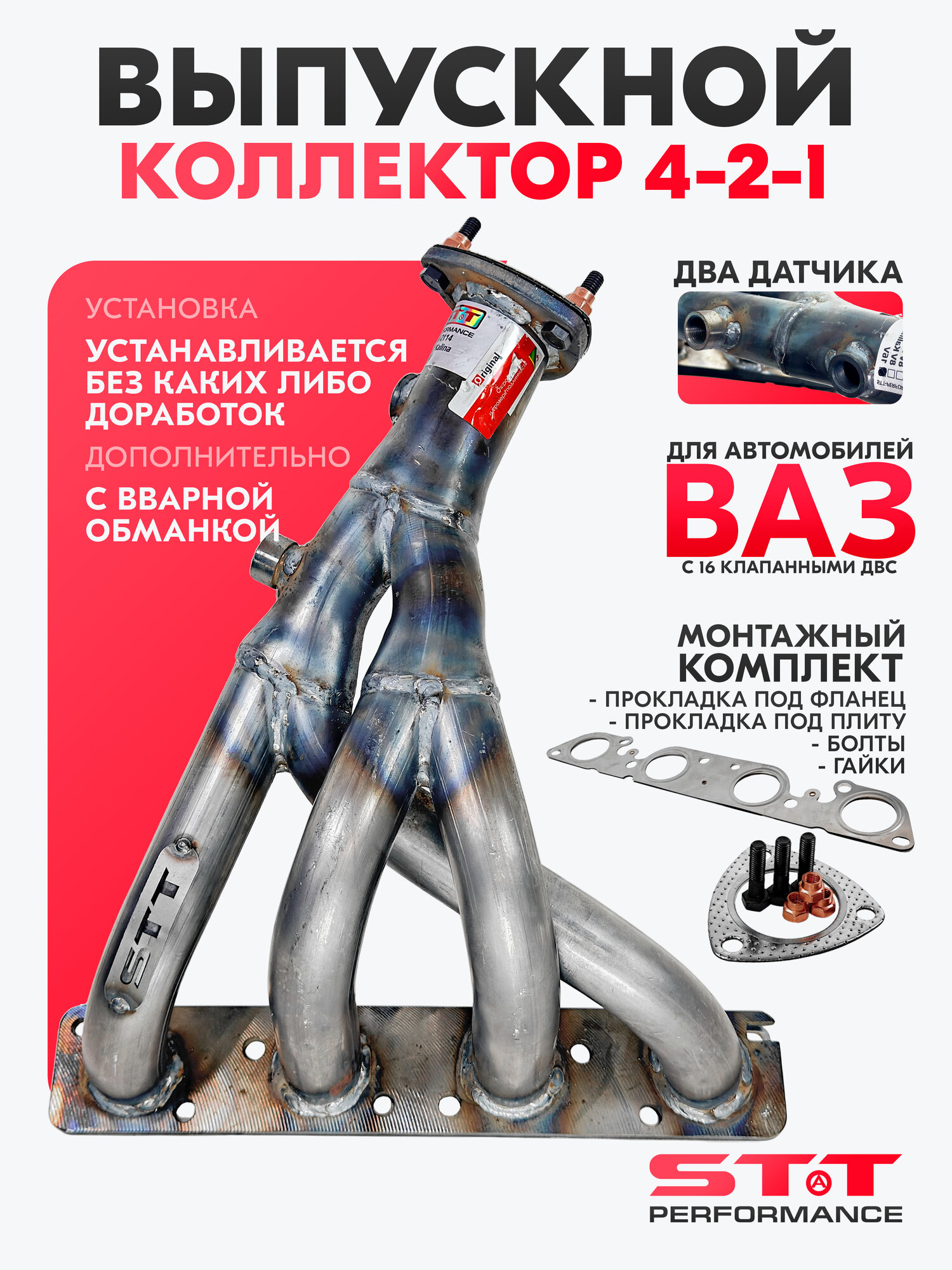 Выпускной коллектор (паук) 4-2-1 STT Perfomance для а/м ВАЗ, LADA Приора, Калина, Гранта, 2110-2112, 2114 16кл