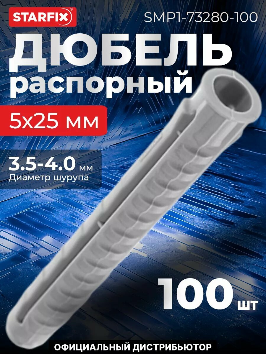 Дюбель распорный 5х25 мм тип N STARFIX нейлон 100 штук (SMP1-73280-100)