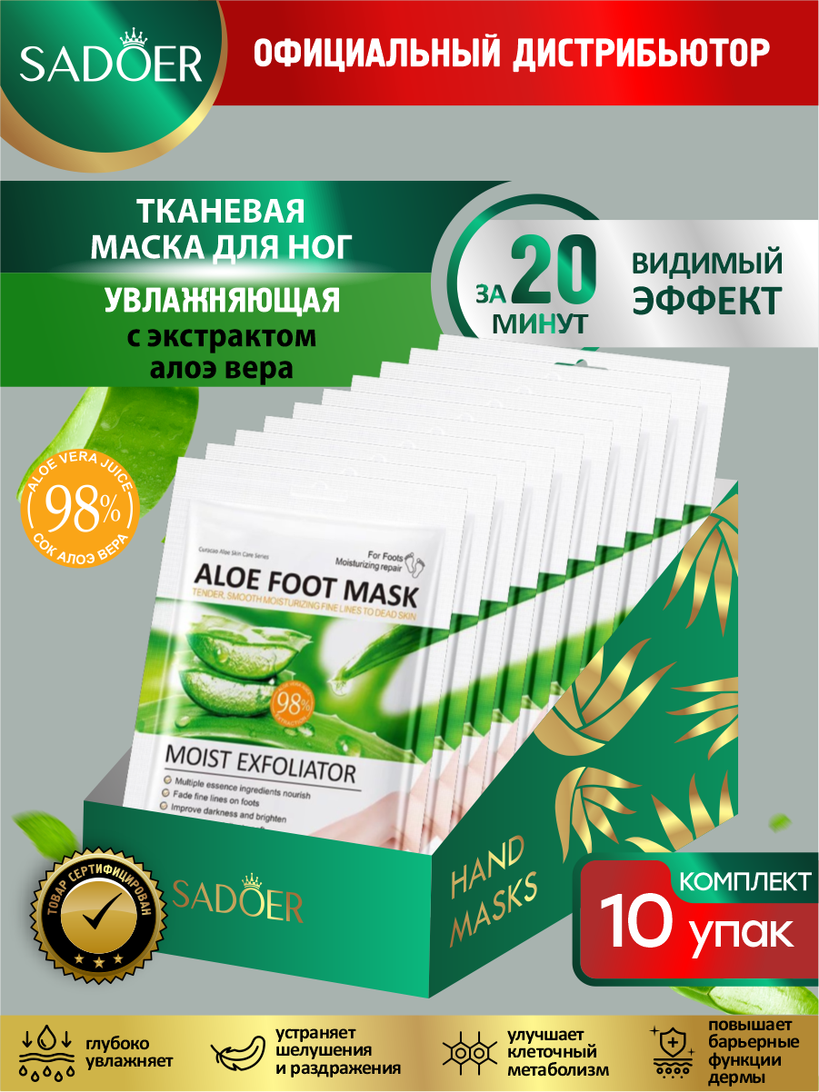 Увлажняющая тканевая маска для ног Sadoer с экстрактом алоэ вера 35 гр. х 10 шт.
