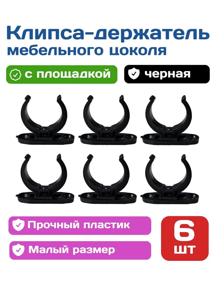 Клипса для кухонного (мебельного) цоколя, плоская, черная 6 штук