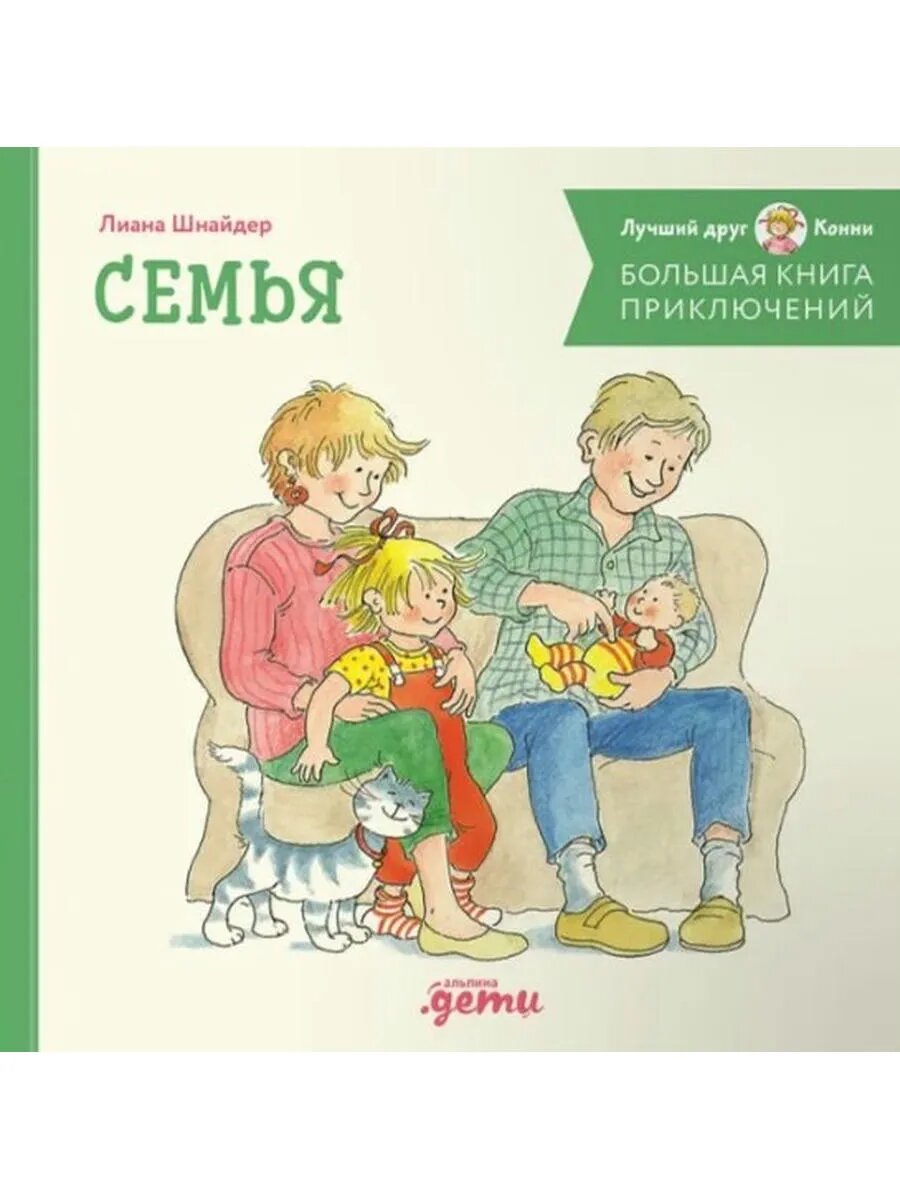 Большая книга приключений Конни. Семья