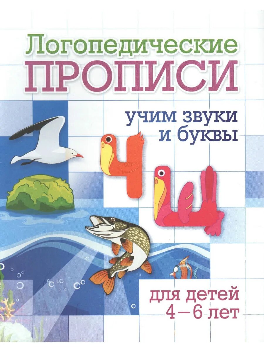 Логопедические прописи. Ч, Щ. Учим звуки и буквы. Для детей