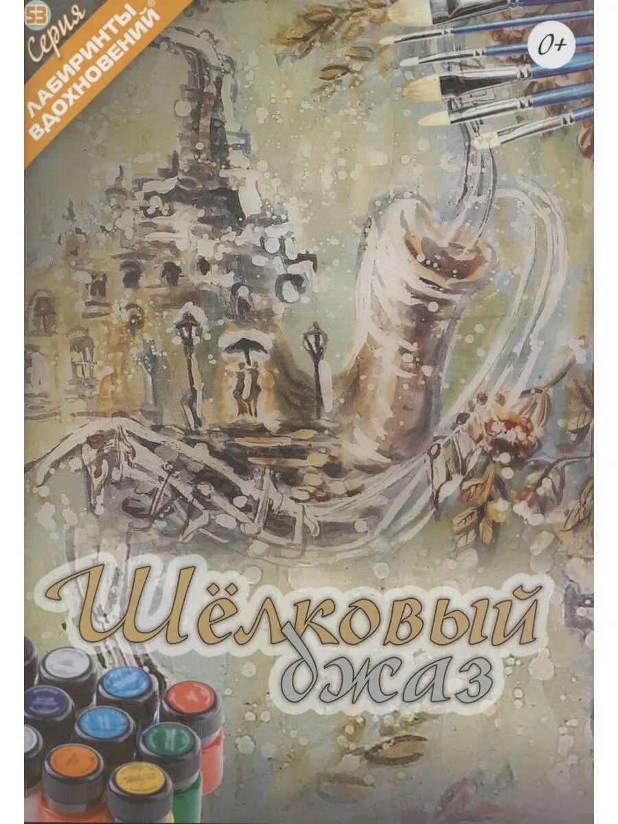 Шелковый джаз