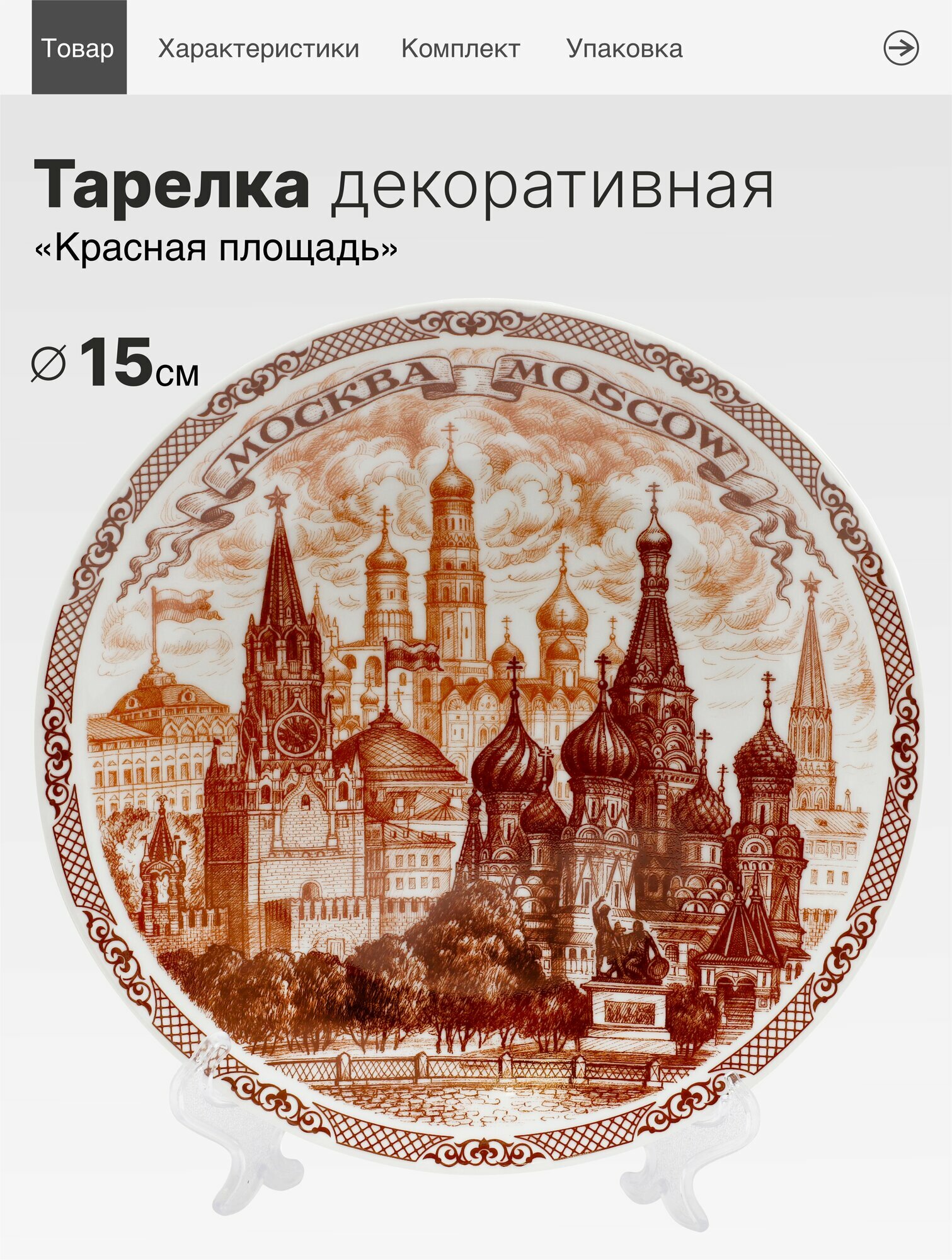 Тарелка сувенирная Красная площадь сепия, 15см