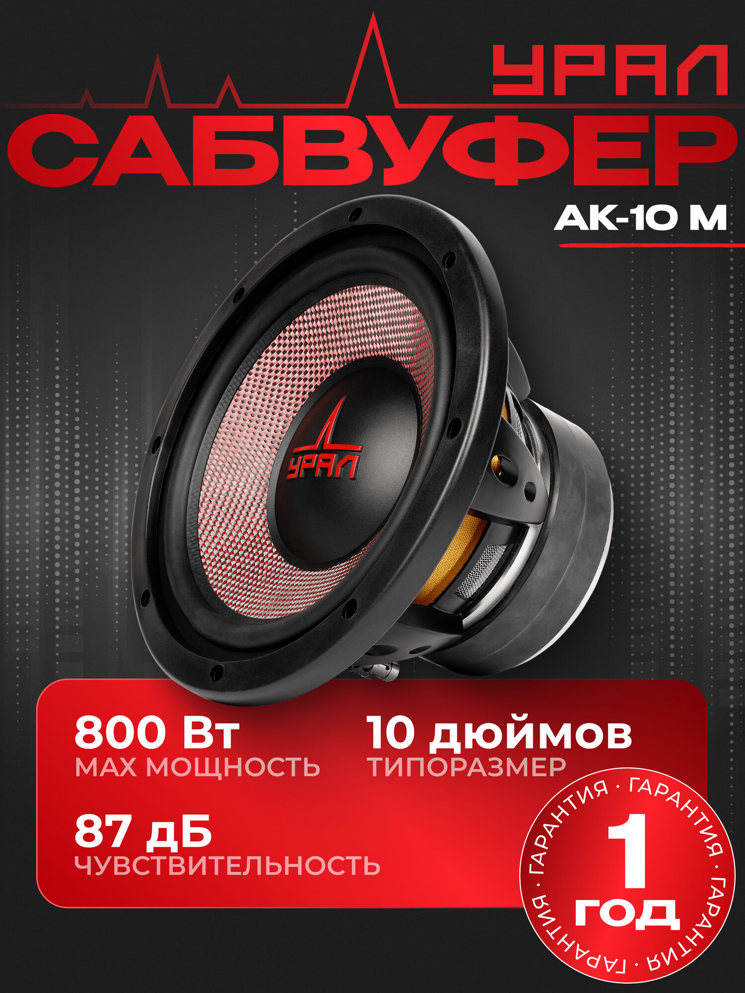 Сабвуфер автомобильный урал АК-10 М, 25 см (10 дюйм.) 400 Вт, 4 Ом