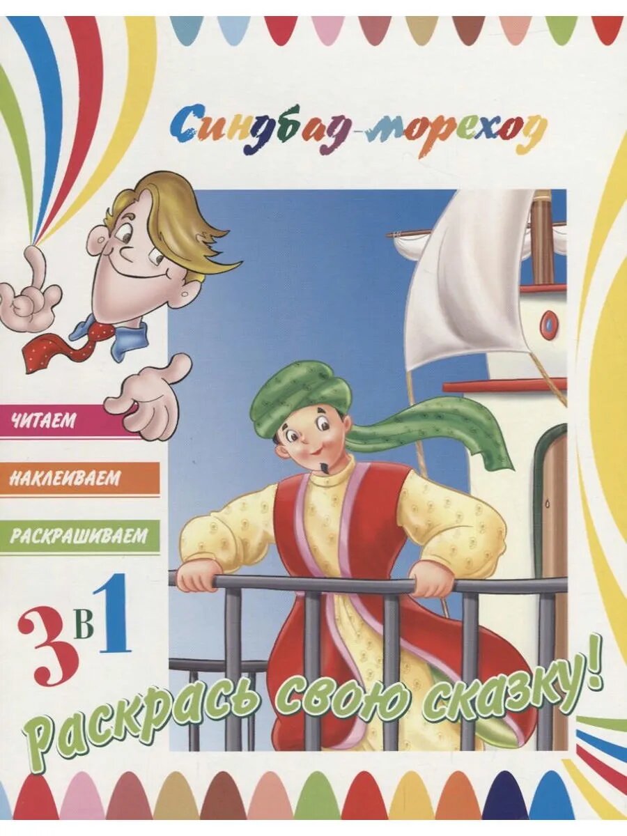 Синдбад-мореход. Раскрась свою сказку!