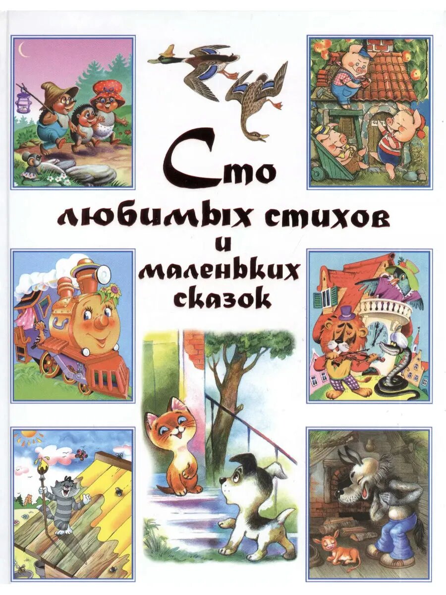 Сто любимых стихов и маленьких сказок.