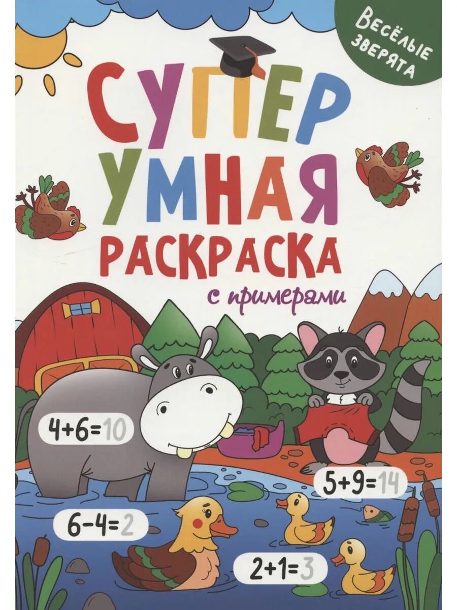 Супер умная раскраска с примерами. Весёлые зверята