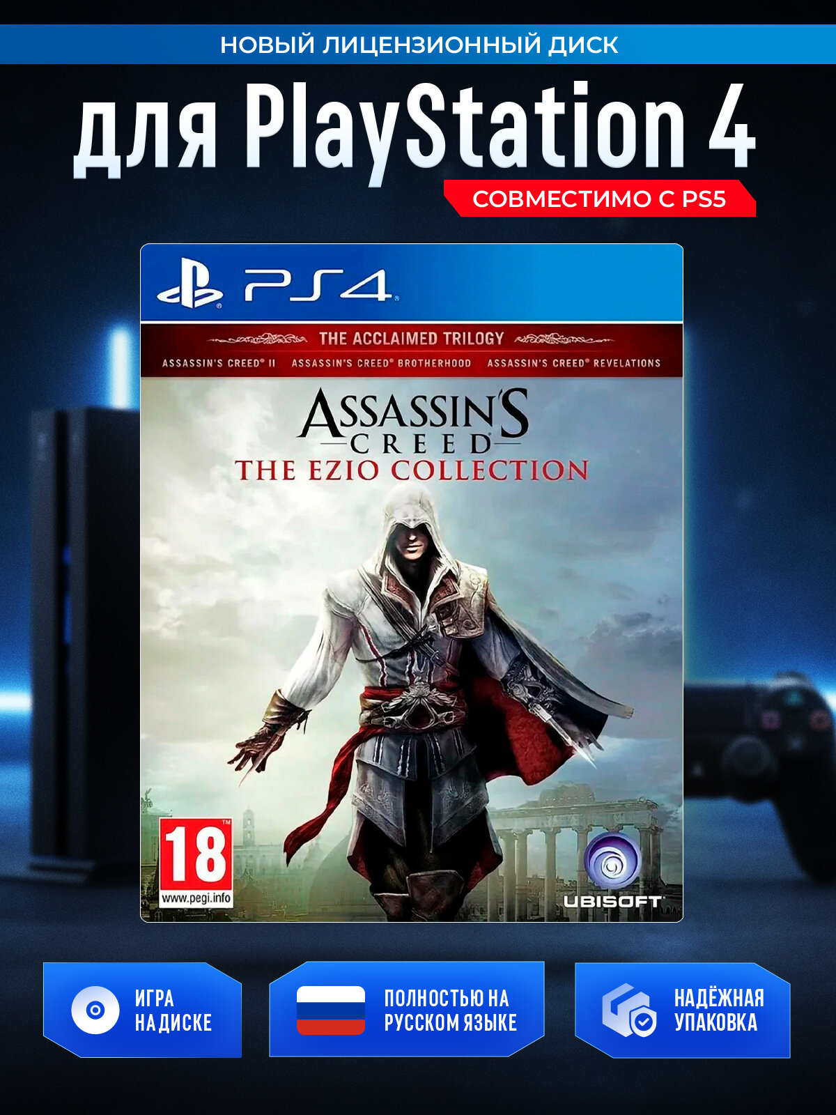 Игра Assassin's Creed: Эцио Аудиторе Коллекция (PS4) Полностью русская версия