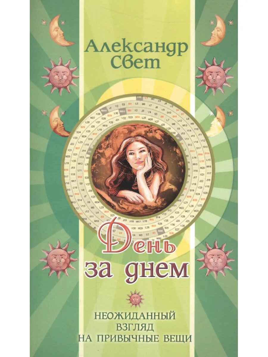 День за днем. 2-е изд. Неожиданный взгляд на привычные вещи