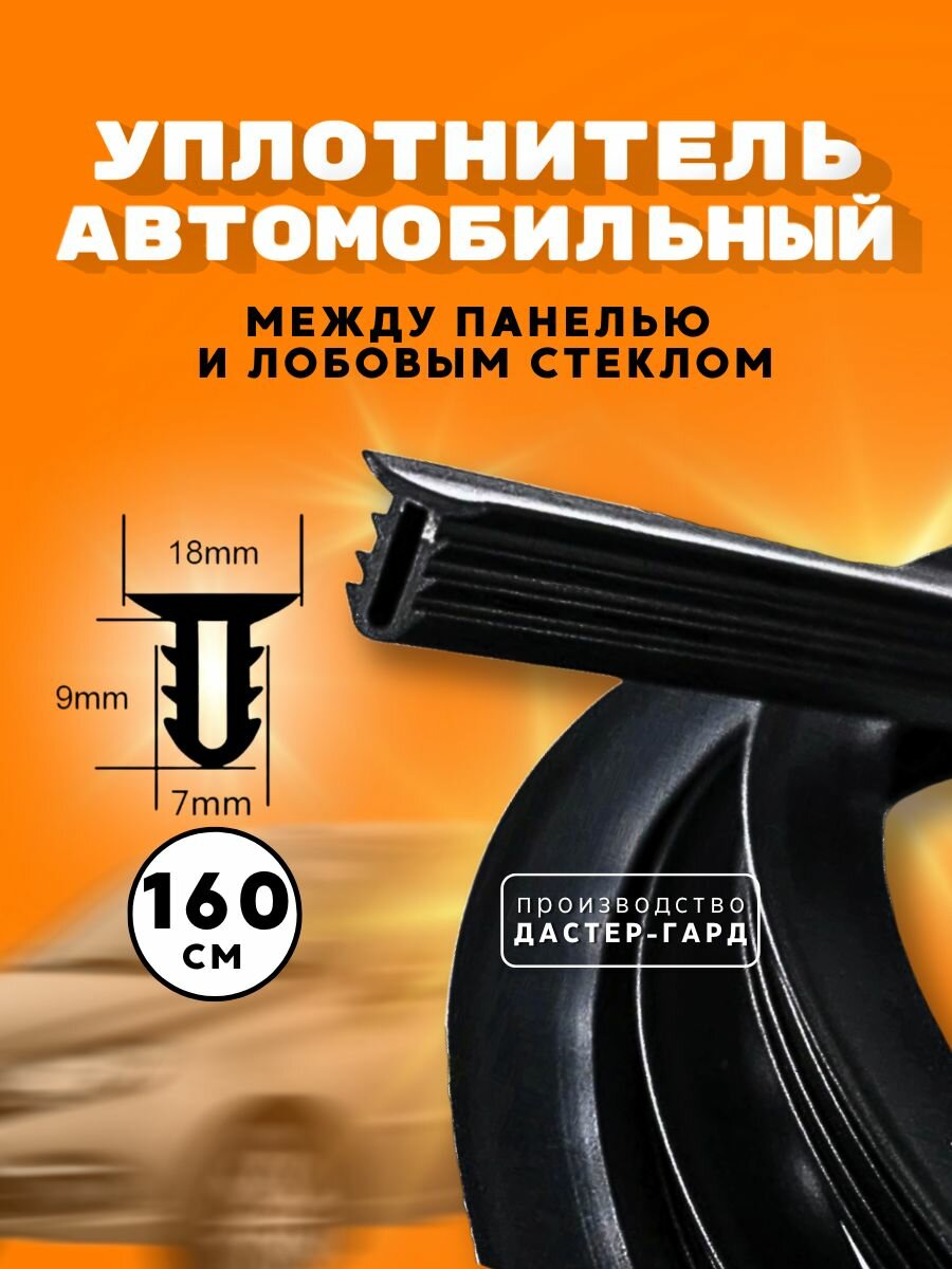Уплотнитель между панелью и лобовым стеклом Дастер-Гард