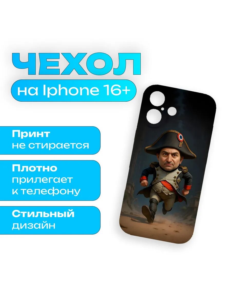 Чехол на iPhone 16 Plus - Наполеон Бонапарт