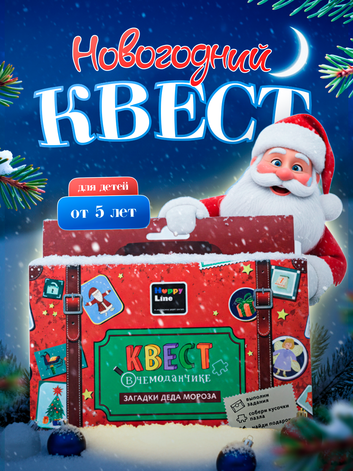 Квест по поиску подарка HappyLine "Загадки Деда Мороза", игра для детей от 5 лет