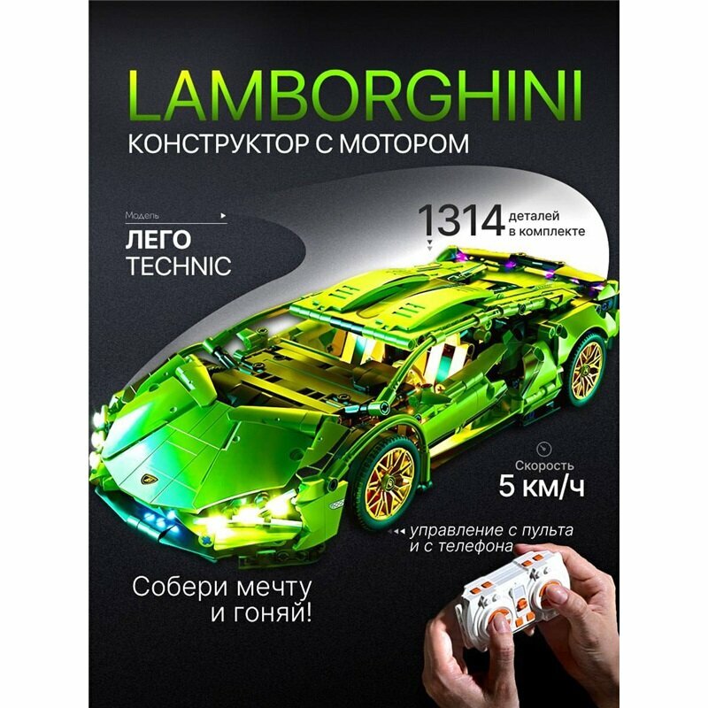 Конструктор машинка на пульте управления Lamborghini (Ламборгини Сиан, creator, модель racing спорткар, совместим с lego technic, лего совместимый, подарок для мужчин и мальчиков)