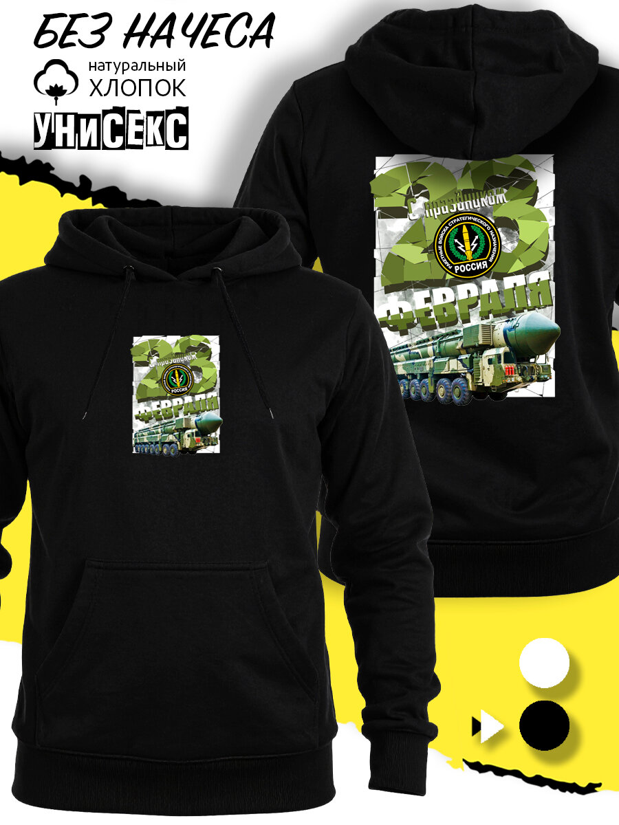 Худи Толстовка свитшот на 23 февраля ракетные войска