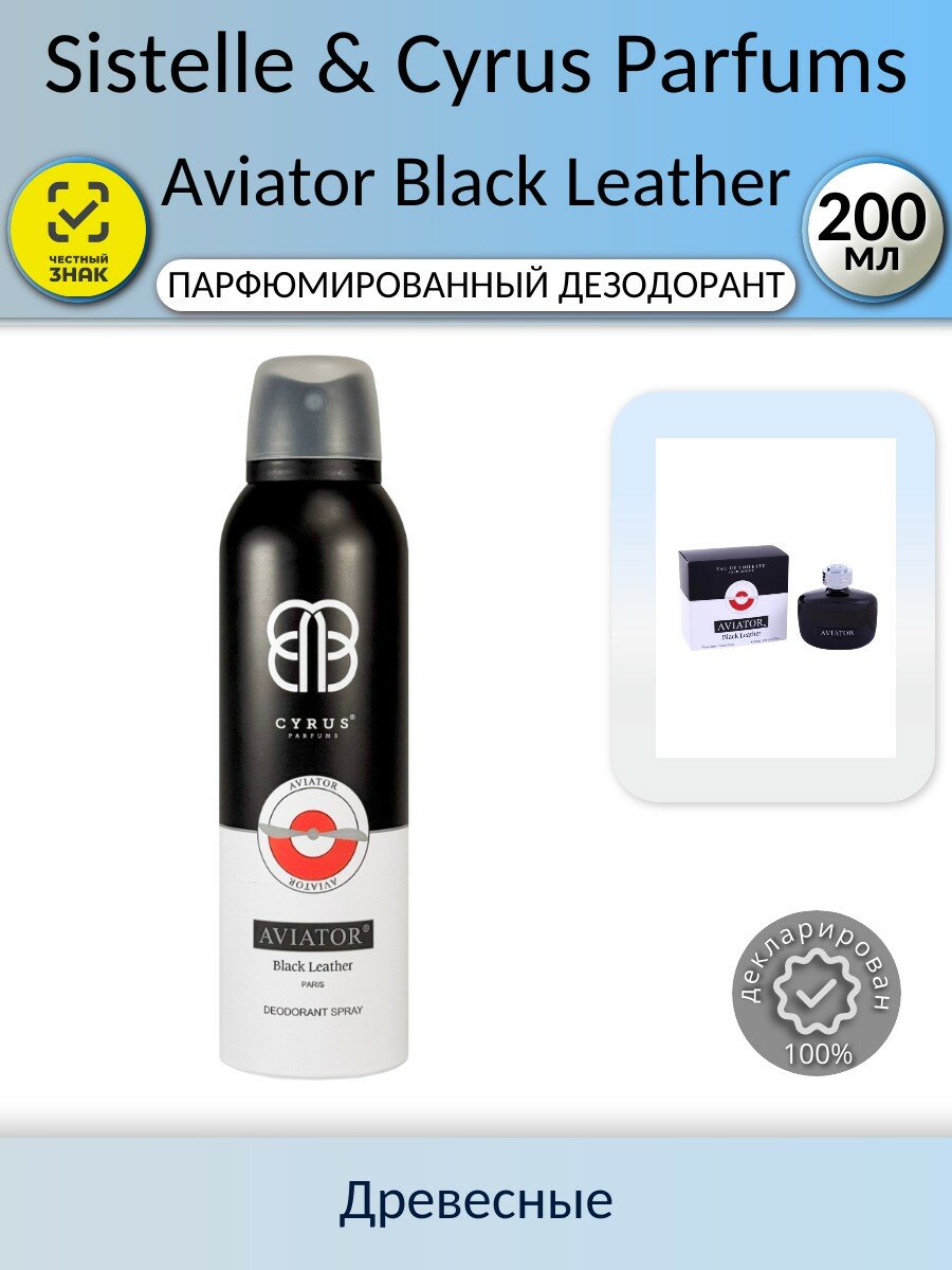 Sistelle & Cyrus Parfums Cyrus Parfums Aviator Black Leather Парфюмированный дезодорант-спрей Мужской 200мл