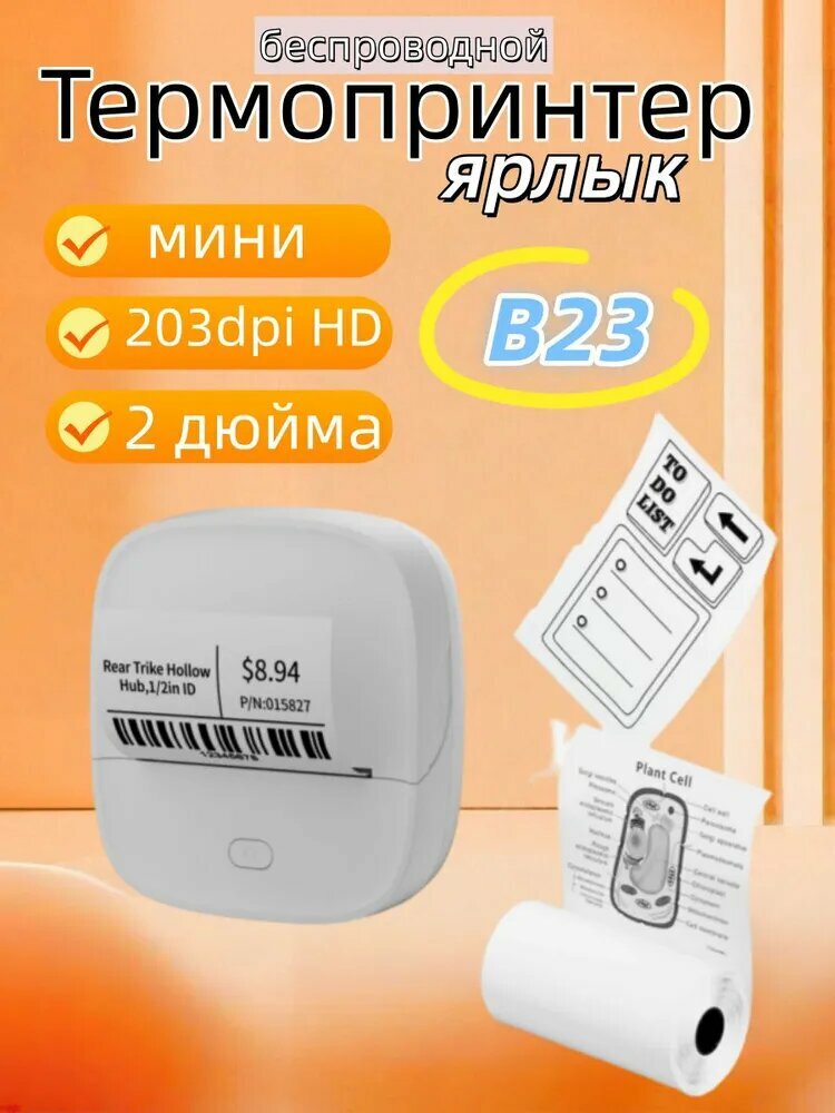 AIYIN Принтер для наклеек/этикеток термотрансферный B23, белый