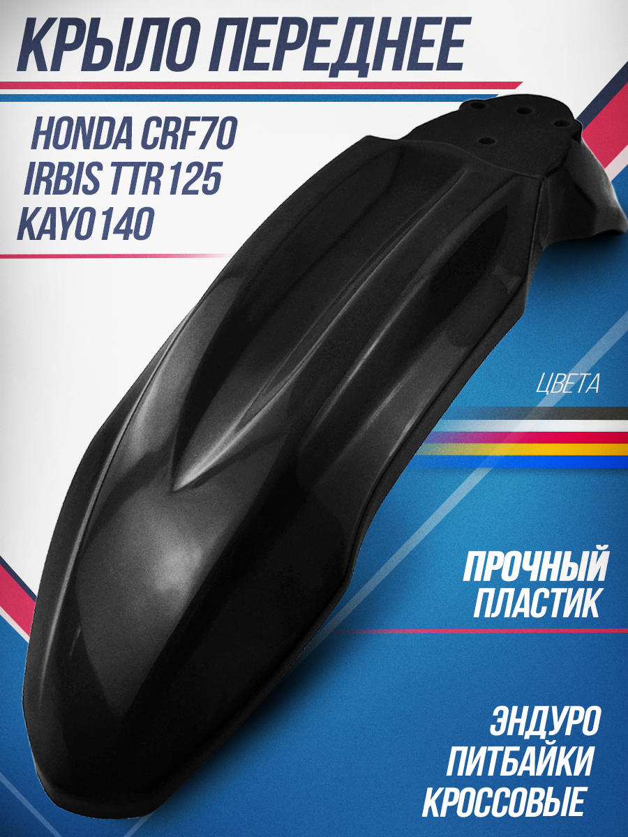Переднее крыло для питбайков Kayo140, CRF70 для эндуро и кроссовых мотоциклов, черное