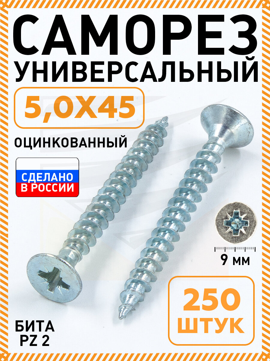 Саморез белый 5,0х45 мм.(упаковка 250 шт.) по дереву, металлу, пластику, острый, оцинкованное покрытие. Промметиз.