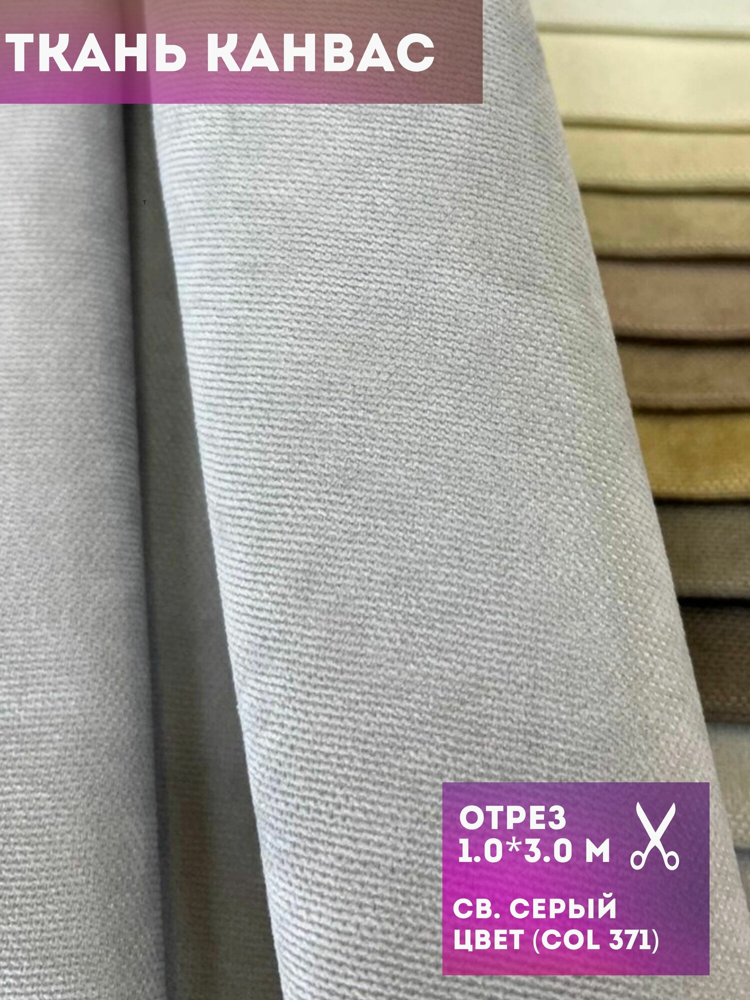 Ткань Канвас, св серый цвет (col 371), отрез 1.0*3.0 м